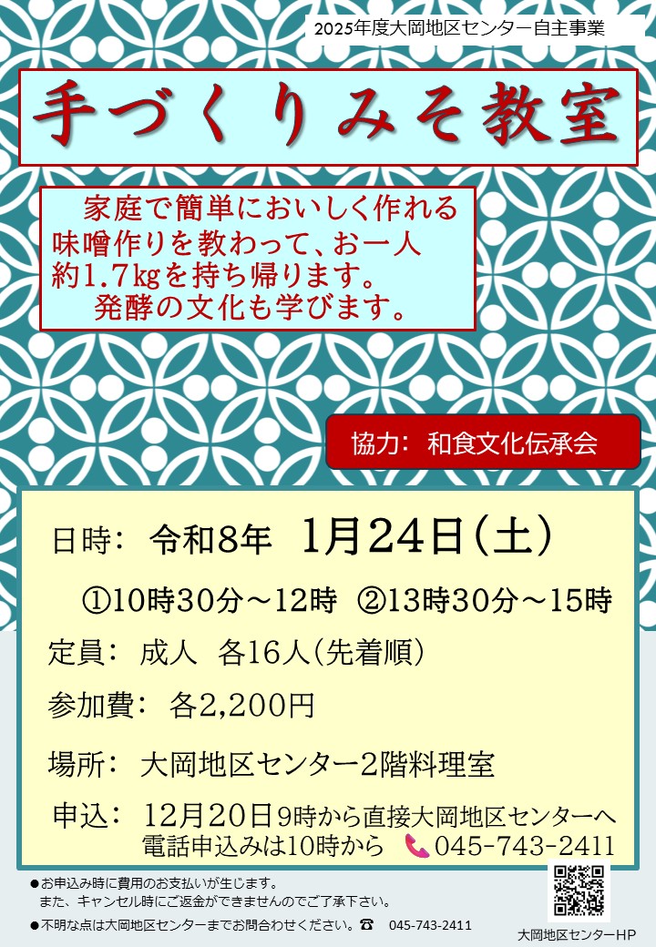 【12月募集】手作りみそ教室 – 大岡地区センター